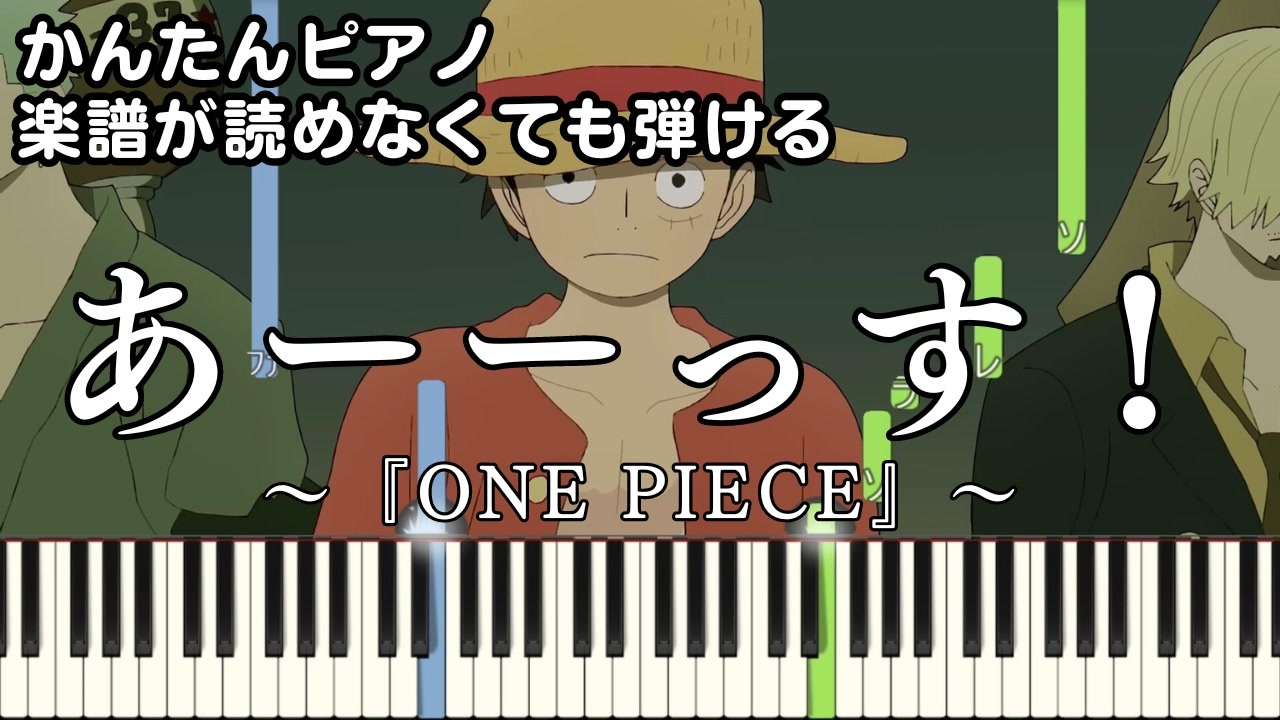 【あーーっす！】～ONE PIECE～ OP 楽譜が読めなくても弾ける 簡単ピアノ 初心者 初級 原曲テンポ『きただにひろし』ワンピース ...