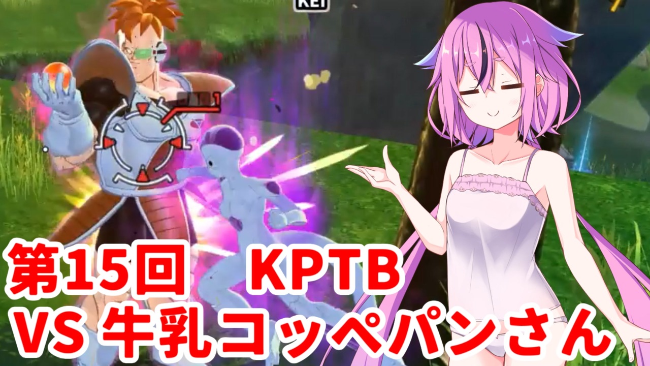 【ドラゴンボールザブレイカーズ】ヒメちゃんの人類殲滅戦 #156 第15回KPTB VS 牛乳コッペパンさん - ニコニコ動画