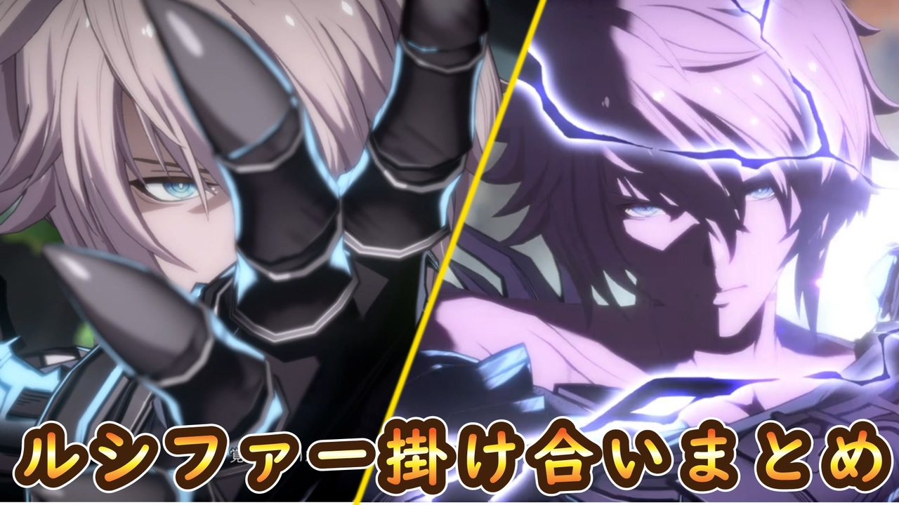 【グラブルVSR】ルシファー全キャラ掛け合いまとめ【GBVSR】 - ニコニコ動画