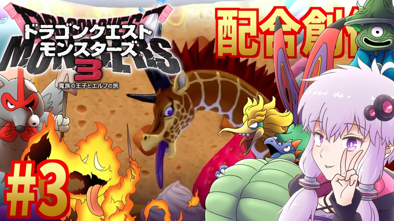 #3 【DQM3】甘味楼の魔界・初級【配合創作縛り】 - ニコニコ動画