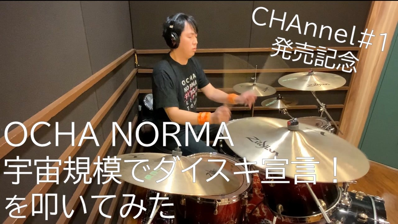 【#CHAnnel1 発売記念】OCHA NORMA 宇宙規模でダイスキ宣言！を #叩いてみた 【HBtM】 - ニコニコ動画