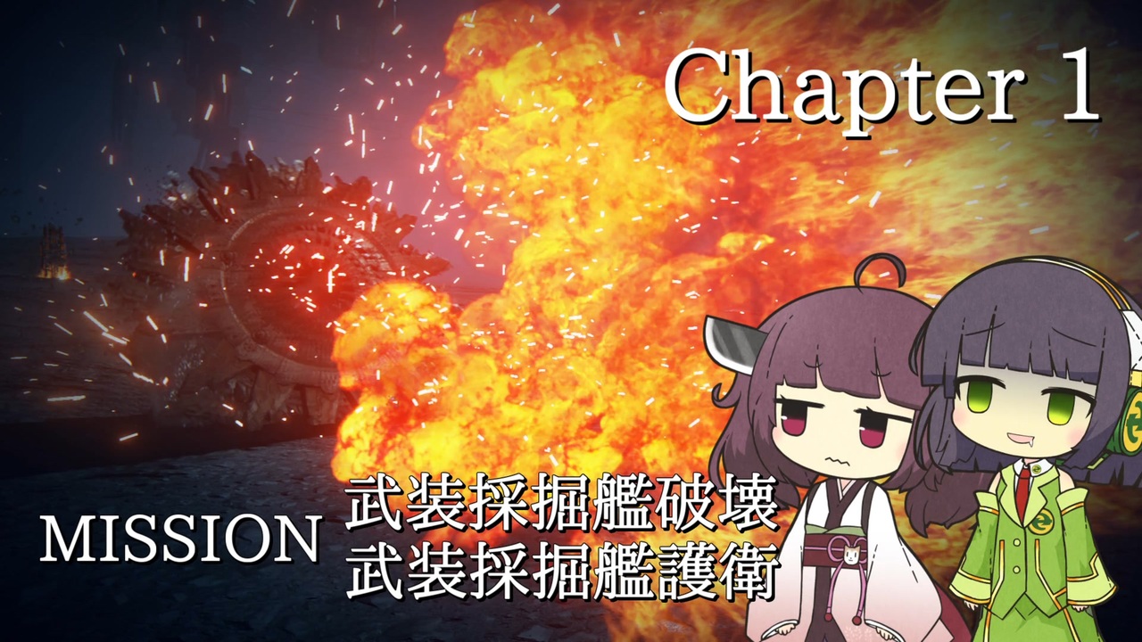 【AC6】セイきりが往く！全ミッション全Sランクの旅！Chapter1-4【VOICEROID実況】 - ニコニコ動画