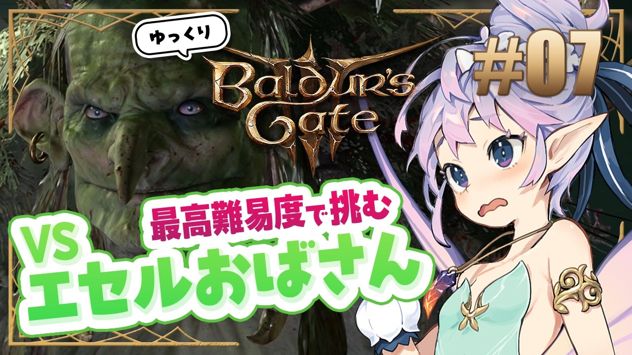 【バルダーズゲート3】#07 TRPG動画投稿者が自キャラでゆっくり遊んでみた【ゆっくり実況】 - ニコニコ動画