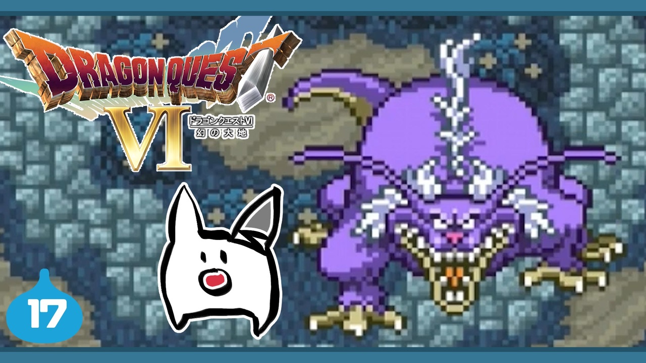 【DQ6＊実況】幻の大地を初見で大冒険！第十七章 - ニコニコ動画