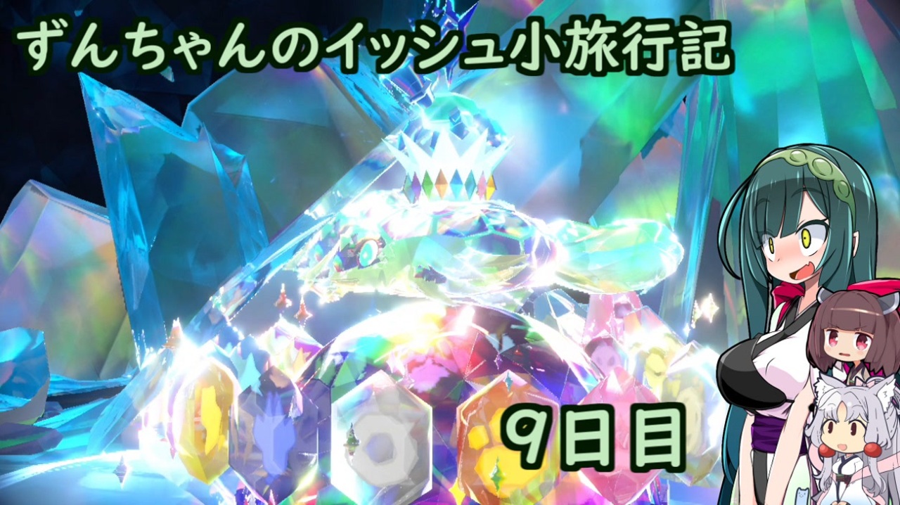 ずんちゃんのイッシュ小旅行記 9日目【ポケモンSV／VOICEROID実況】 - ニコニコ動画