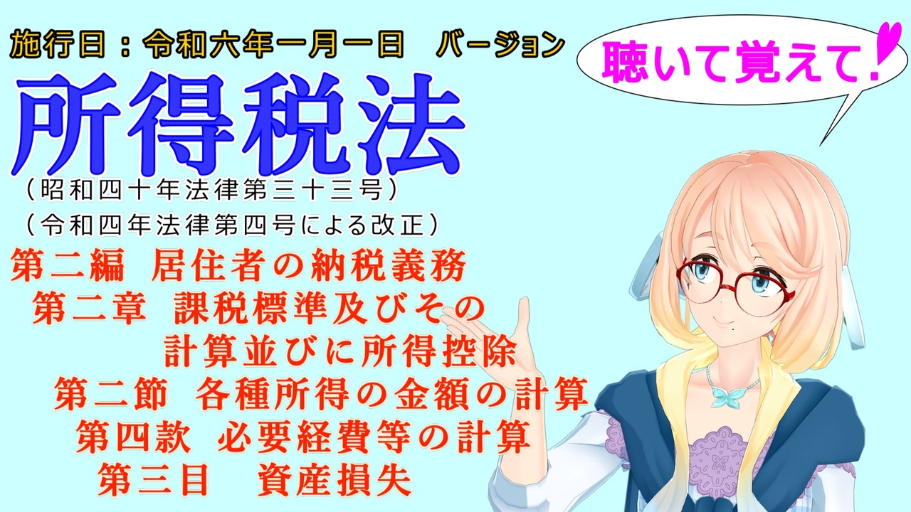 所得税法 第二編 第二章 課税標準及びその計算並びに所得控除 第二節 各種所得の金額の計算 第四款 必要経費等の計算 第三目 資産損失を桜乃
