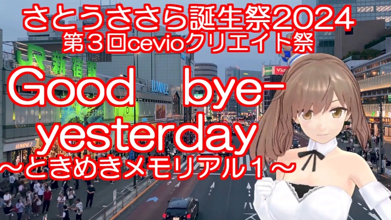 【さとうささら誕生祭2024】Good bye-yesterday（朝日奈夕子）【ときめきメモリアル1】【第3回cevioクリエイト祭】 - ニコニコ動画