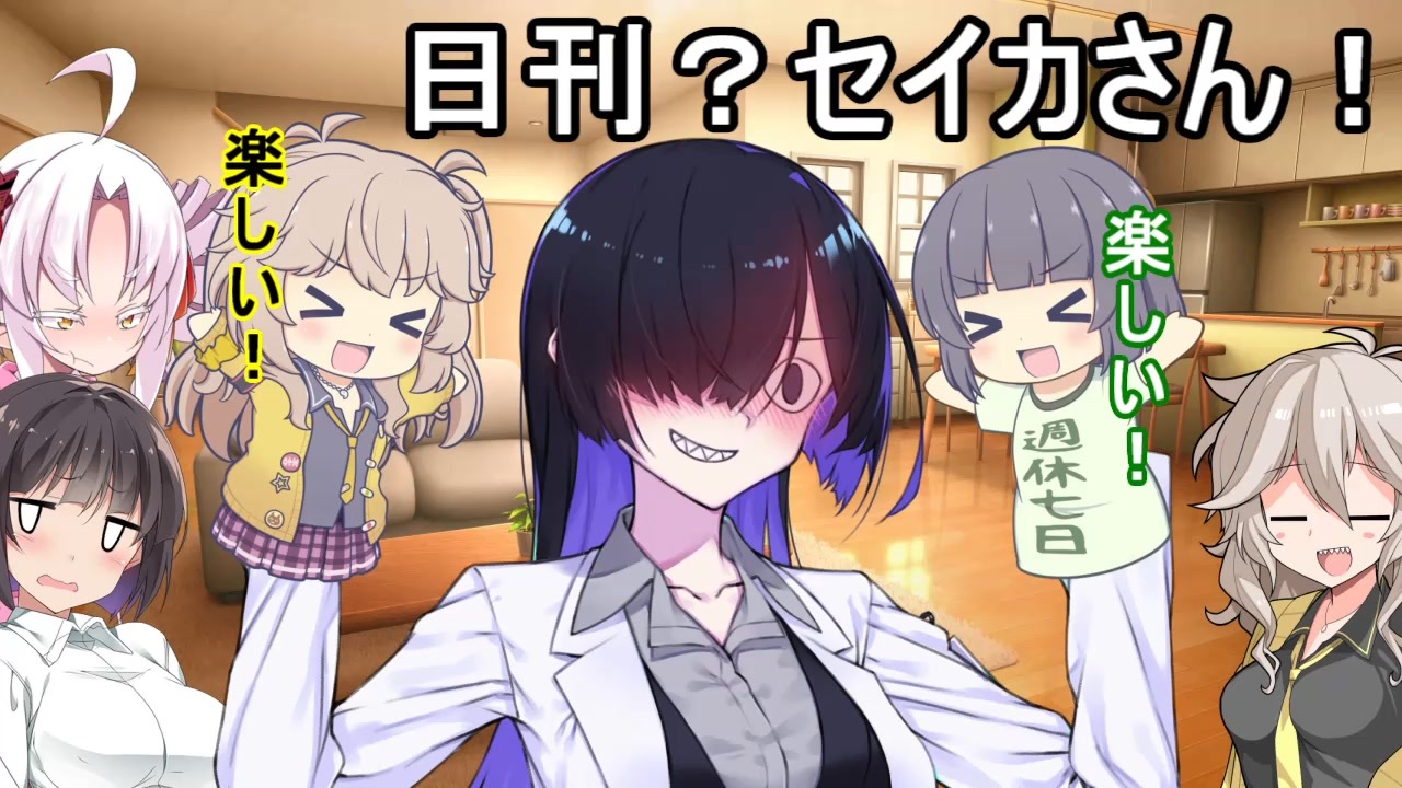 日刊？セイカさん！7【VOICEROID劇場】 - ニコニコ動画