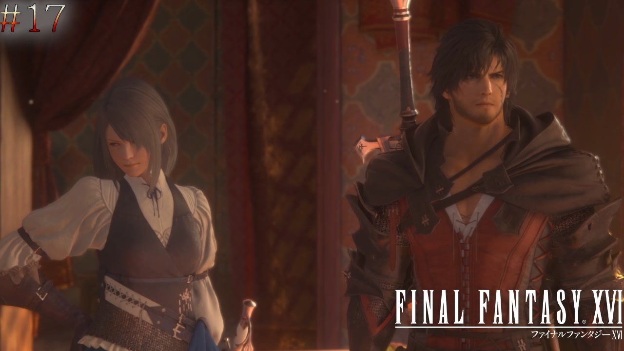 【FF16】 # 17 美人の呆れ顔。 FINAL FANTASY XVI 実況プレイ - ニコニコ動画