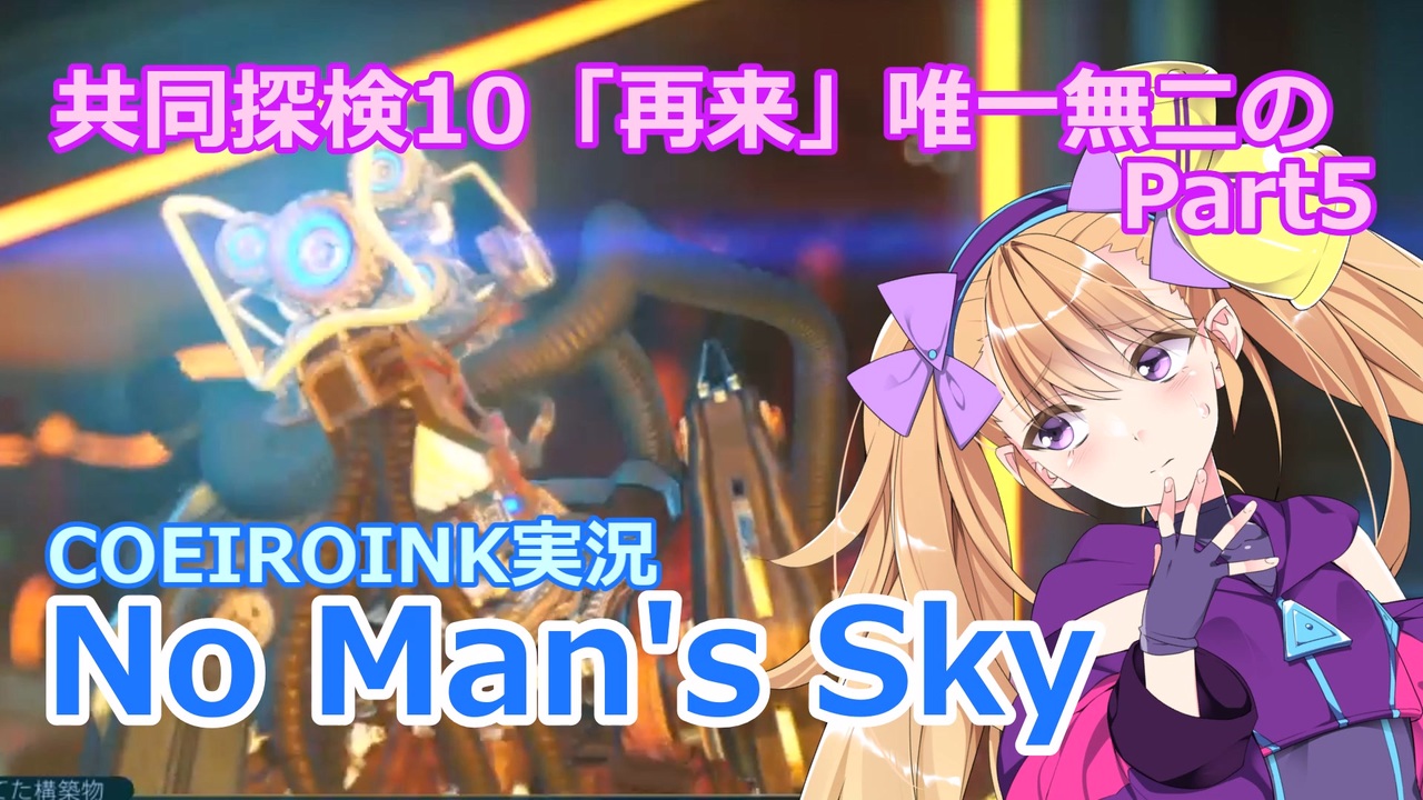 【ノーマンズスカイ】共同探検10「再来」唯一無二の5【COEIROINK実況】 - ニコニコ動画