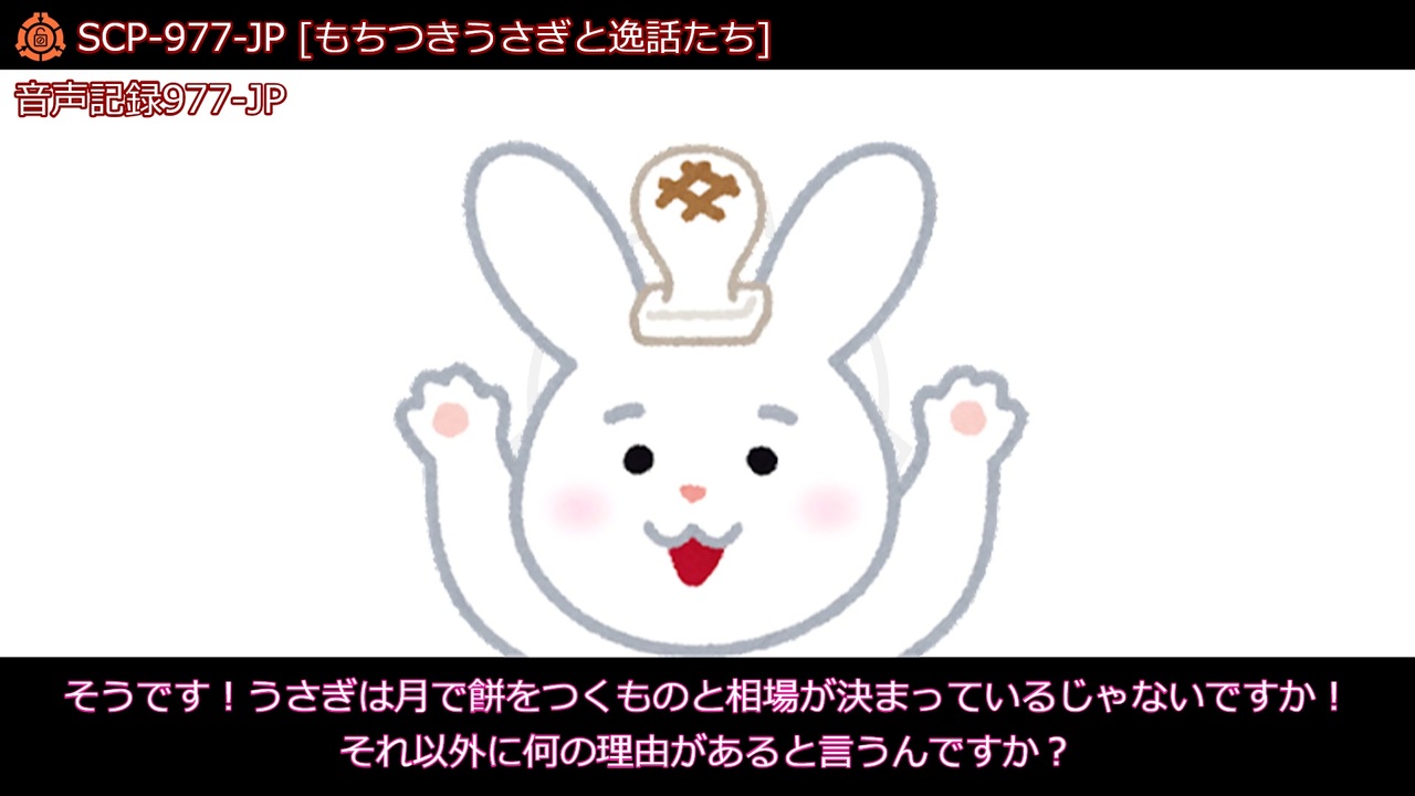 【SCP紹介】かわいさ全振り【SCP-977-JP - もちつきうさぎと逸話たち】 - ニコニコ動画