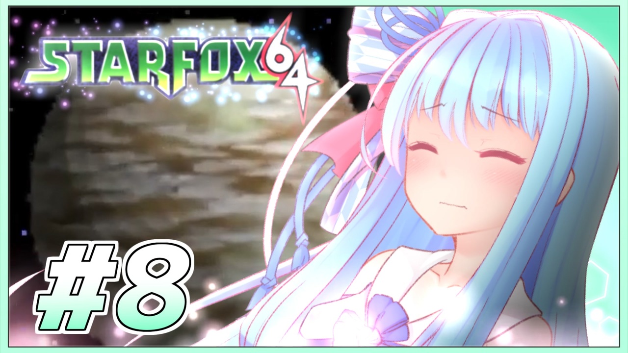 葵ちゃんは思い出を語りながら宇宙平和を取り戻す #8【VOICEROID実況】 - ニコニコ動画