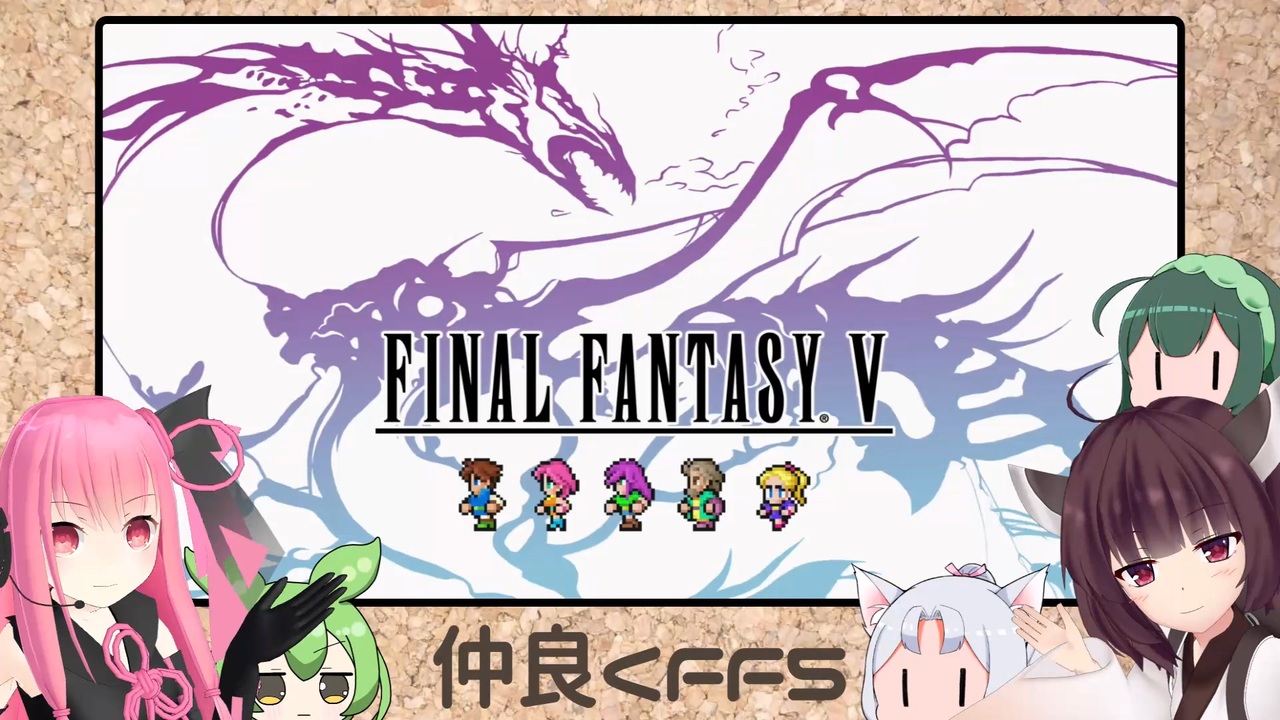 仲良くFF5PRで遊ぶ【東北家＋茜ちゃん】 - ニコニコ動画