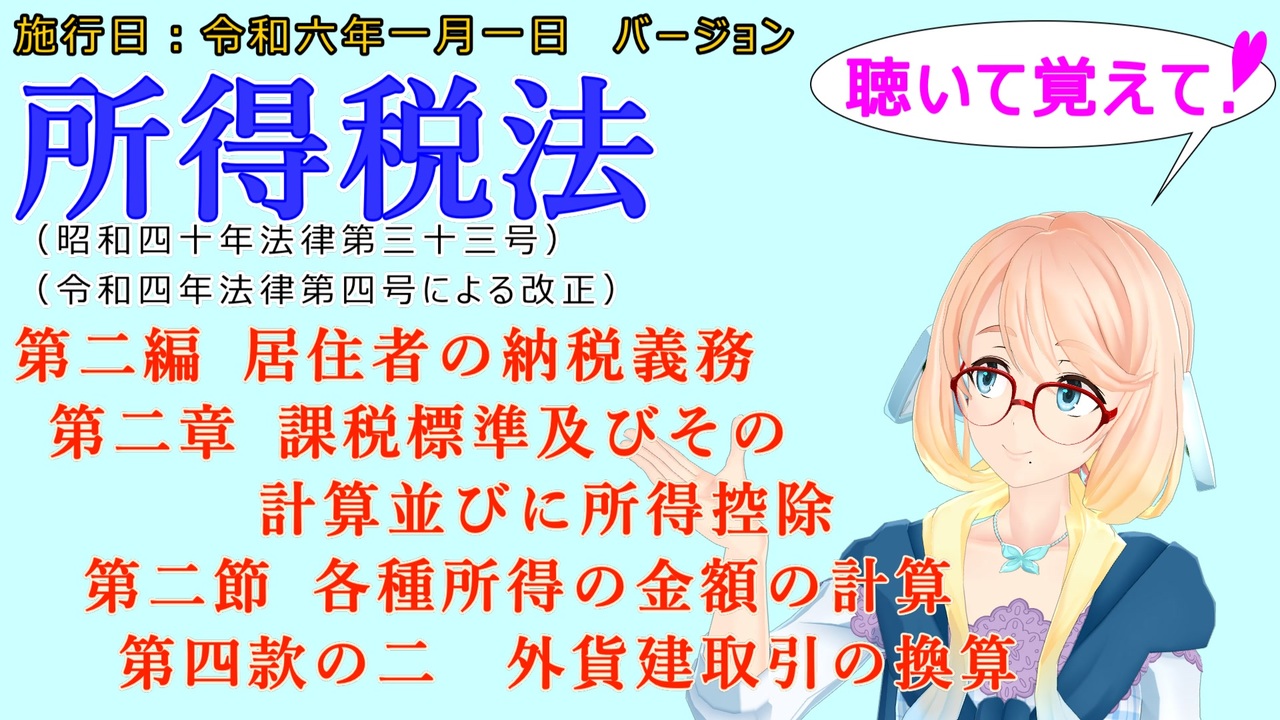 所得税法 第二編 居住者の納税義務 第二章 課税標準及びその計算並びに所得控除 第二節 各種所得の金額の計算 第四款の二 外貨建取引の換算 を