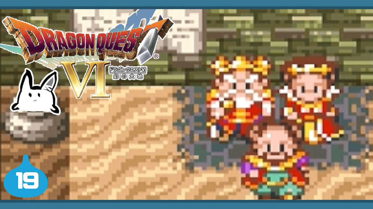 【DQ6＊実況】幻の大地を初見で大冒険！第十九章 - ニコニコ動画