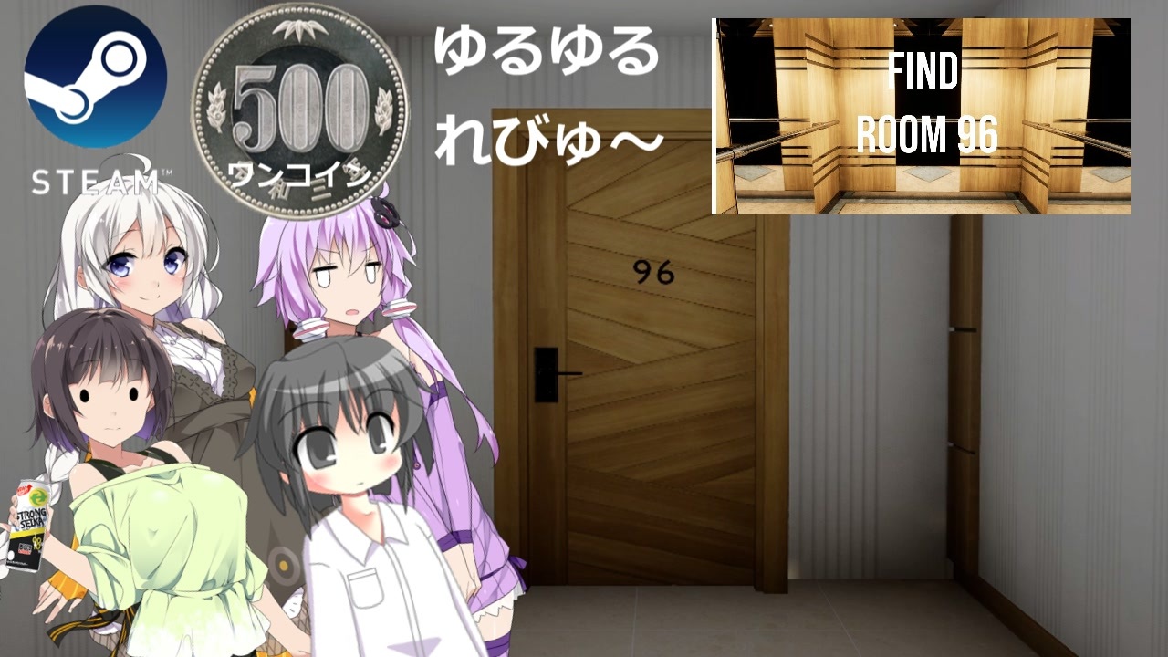 Steamワンコイン ゆるゆるれびゅ～ 第201回「Find Room 96」 - ニコニコ動画