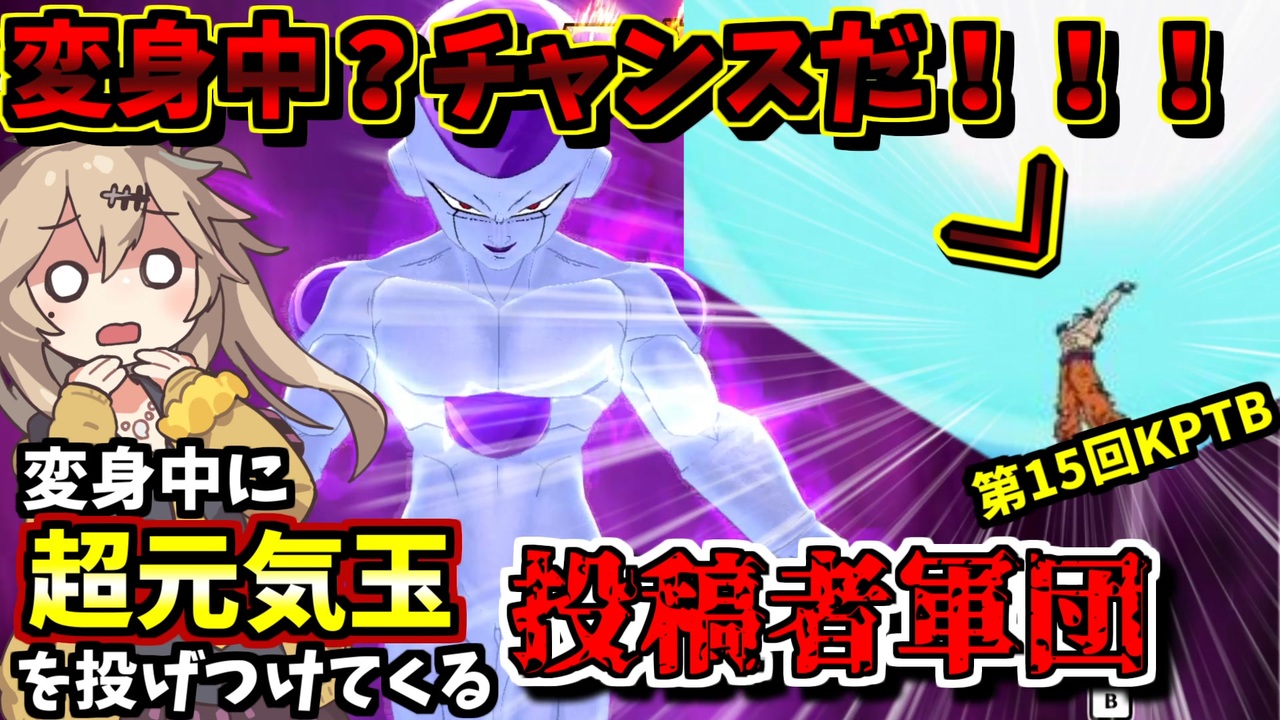 【DBTB】第15回KPTB！変身中に攻撃するなって仮面ライダーで学ばなかったのか！？【春日部つむぎ、四国めたん実況/ドラゴンボールザブレイカーズ】 - ニコニコ動画