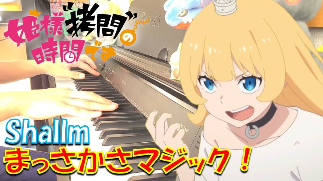 【ピアノ】「まっさかさマジック！ / shallm 」TVアニメ『姫様“拷問”の時間です』 OP【弾いてみた】- himesama goumon no jikan desu - - ニコニコ動画