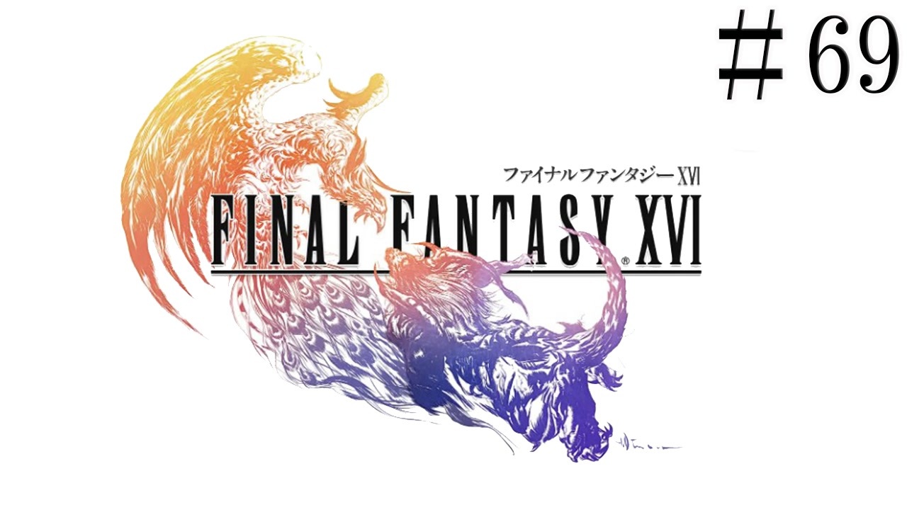 【FF16全力生配信】これからエンディングに挑む！初見#FF16 #ファイナルファンタジー16 初見 NO69 - ニコニコ動画