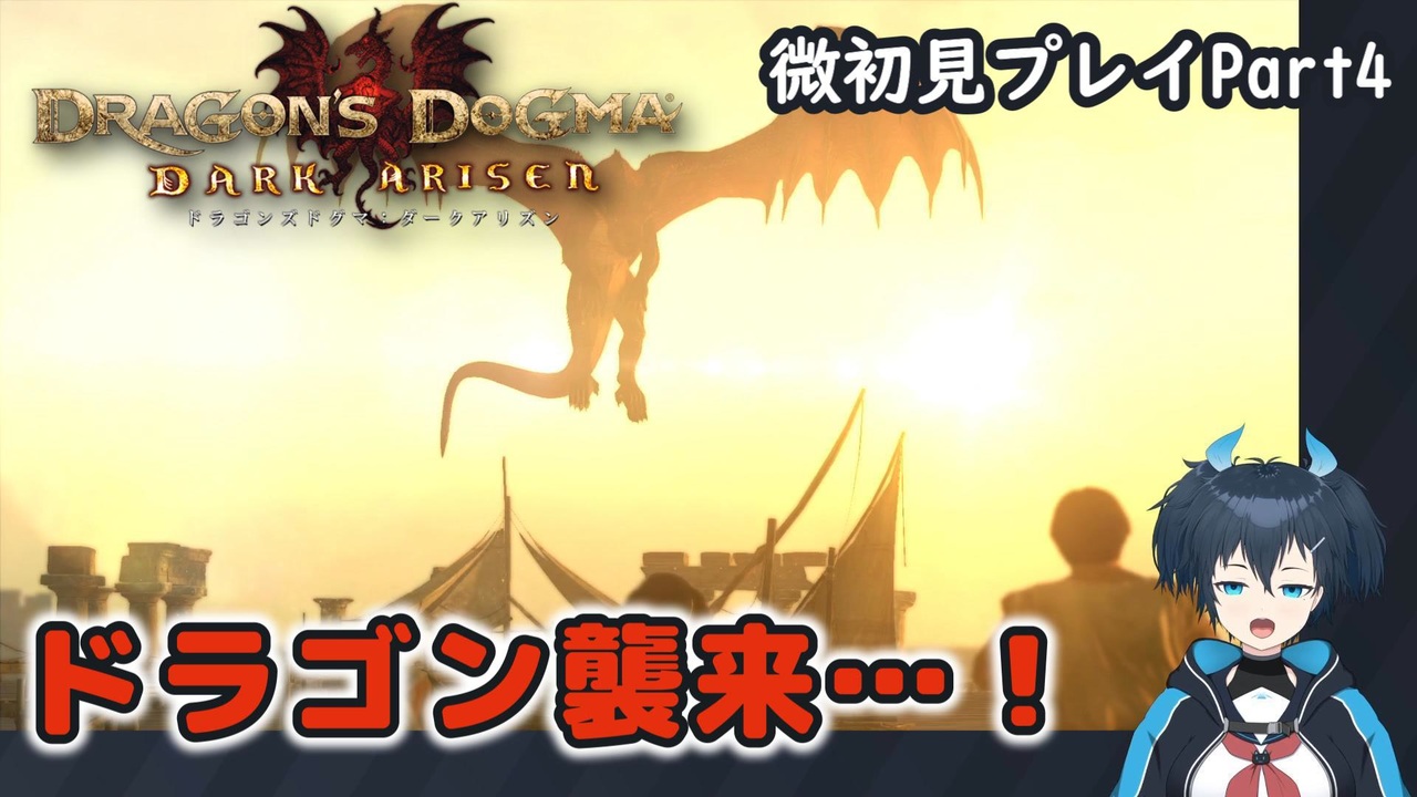【DDDA】チトチトのドラゴンズドグマ：ダークアリズン微初見プレイPart4 - ニコニコ動画