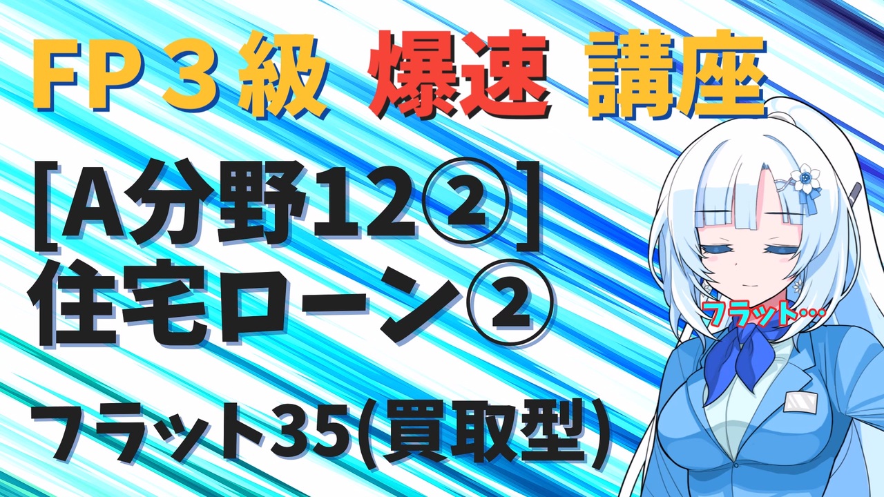 【FP3級】 FP3級爆速講座！テーマA12② 住宅ローン② フラット35(買取型) - ニコニコ動画