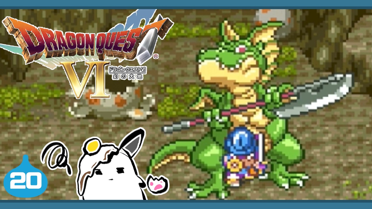 【DQ6＊実況】幻の大地を初見で大冒険！第二十章 - ニコニコ動画