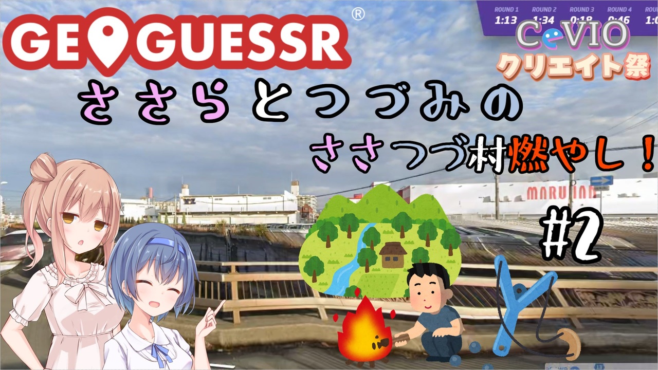 【GeoGuessr】ささらとつづみのささつづ村燃やし！#2【CeVIO実況】 - ニコニコ動画