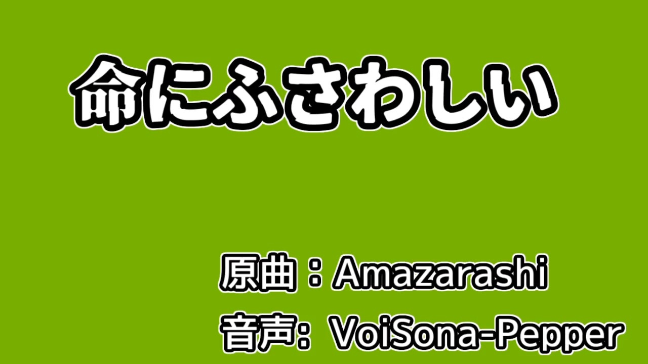 【VoiSonaカバー】命にふさわしい（Amazarashi）／VoiSona-Pepper - ニコニコ動画