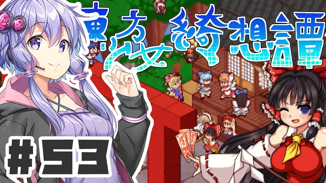 PART53 東方版マリオRPG【東方少女綺想譚】VOICEROID実況(ボイスロイド実況) - ニコニコ動画