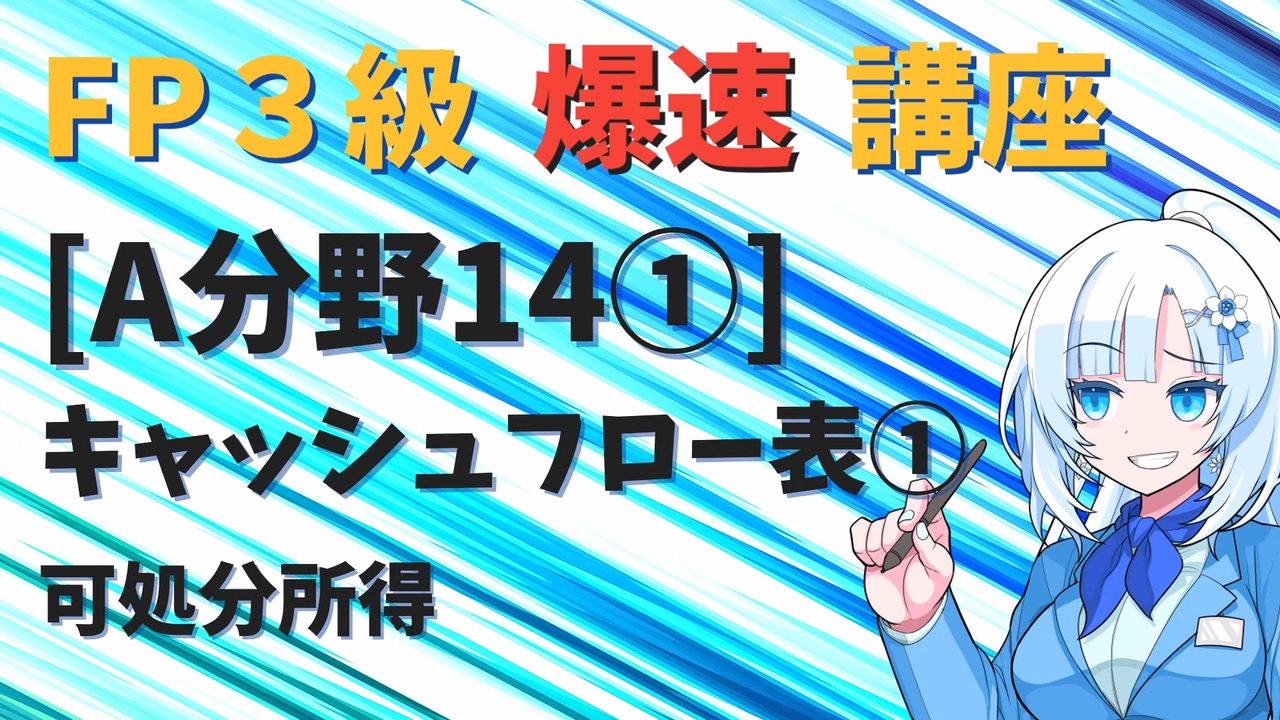 【FP3級】 FP3級爆速講座！テーマA14① キャッシュフロー表① 可処分所得 - ニコニコ動画