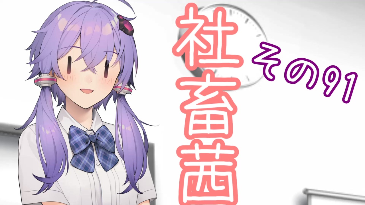 社畜茜その91【VOICEROID劇場】 - ニコニコ動画