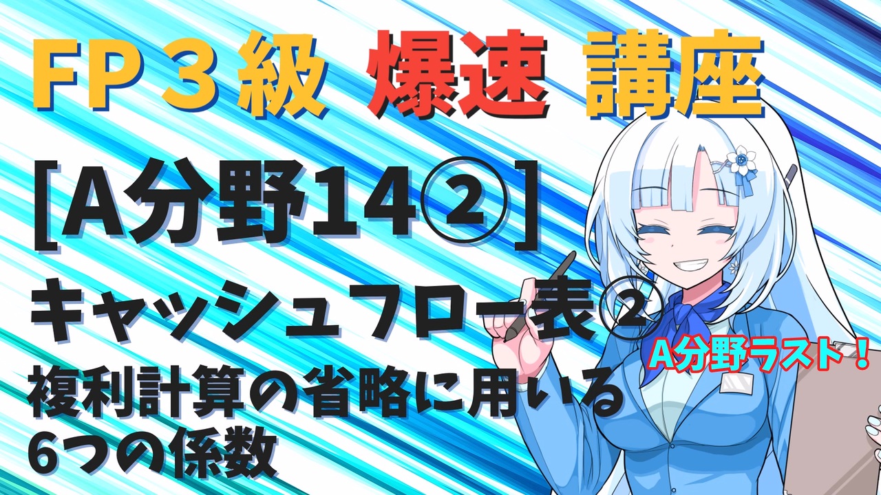 【FP3級】 FP3級爆速講座！テーマA14② キャッシュフロー表② 複利計算に用いる6つの係数 - ニコニコ動画