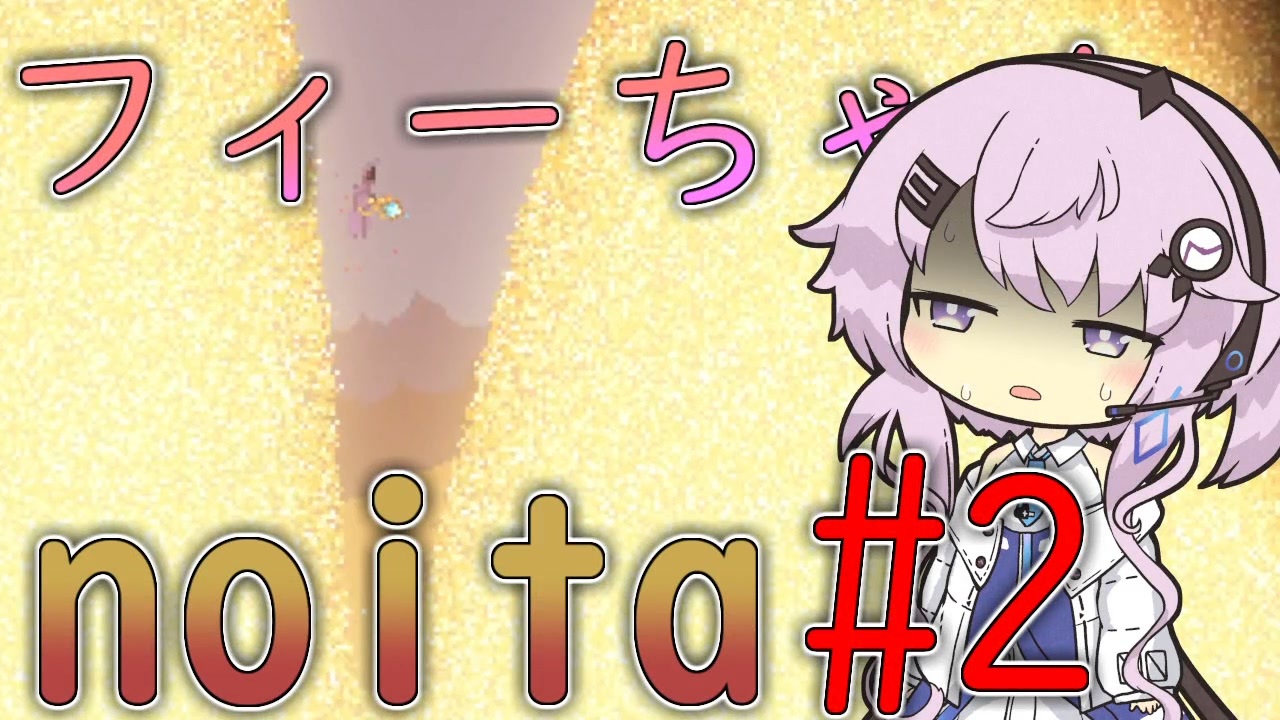 フィーちゃんNoita_2 - ニコニコ動画