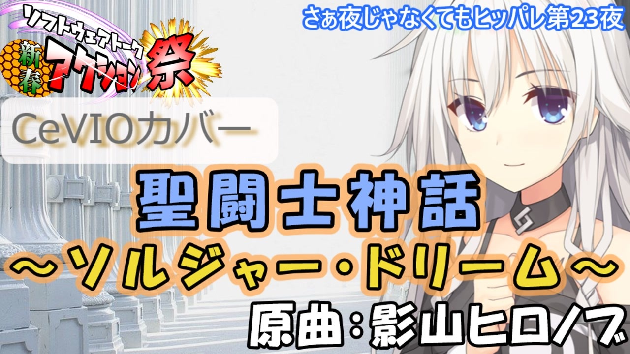 【聖闘士神話～ソルジャー・ドリーム～/影山ヒロノブ】さぁ夜じゃなくてもヒッパレ第23夜【CevioAI】 - ニコニコ動画