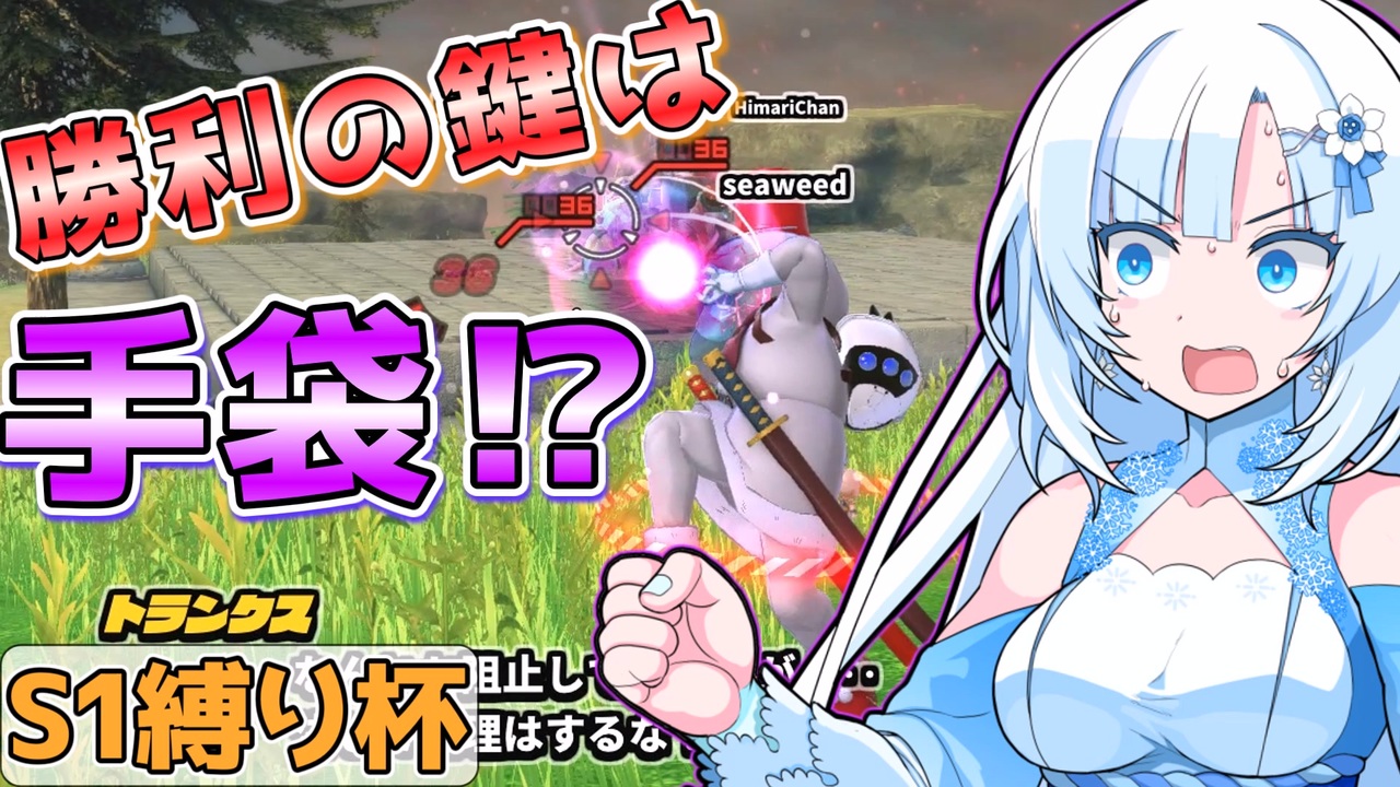 【DBTB】うっかり雪さんとシーズン1縛り杯～手袋の奇跡～【WhiteCUL実況】 - ニコニコ動画