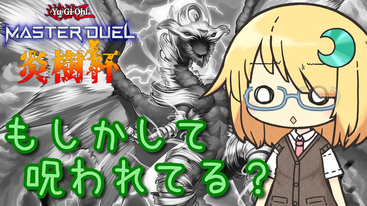 【遊戯王マスターデュエル】あの日思い描いた夢の末路【COEIROINK実況】 - ニコニコ動画