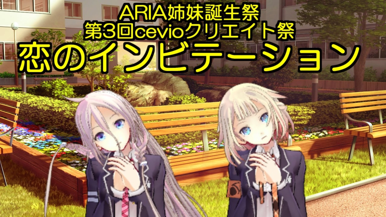 【ARIA姉妹誕生祭2024】【OИE】【IA】恋のインビテーション（制服向上委員会）【第3回cevioクリエイト祭】 - ニコニコ動画