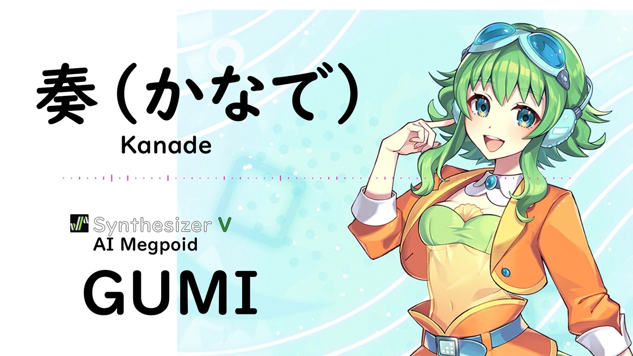 【奏(かなで)kanade/スキマスイッチ】Synthesizer V AI Megpoid(GUMI)【SynthV Cover カバー曲】 - ニコニコ動画