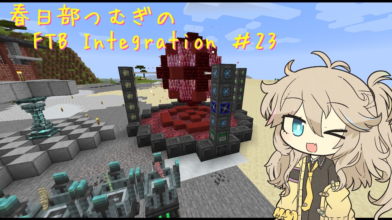 【Minecraft1.16.5】FTB Presents Integration by Part23【春日部つむぎ】 - ニコニコ動画