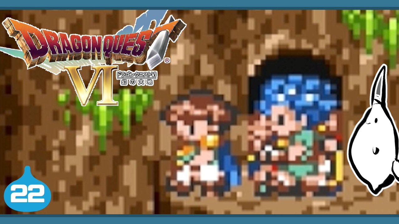 【DQ6＊実況】幻の大地を初見で大冒険！第二十二章 - ニコニコ動画