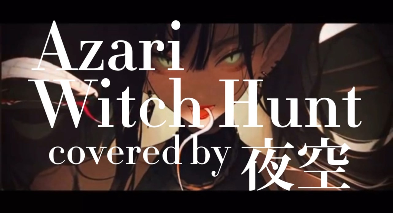 【歌ってみた】Witch Hunt/Azari covered by 夜空【iPhoneMIX】【低音】 - ニコニコ動画