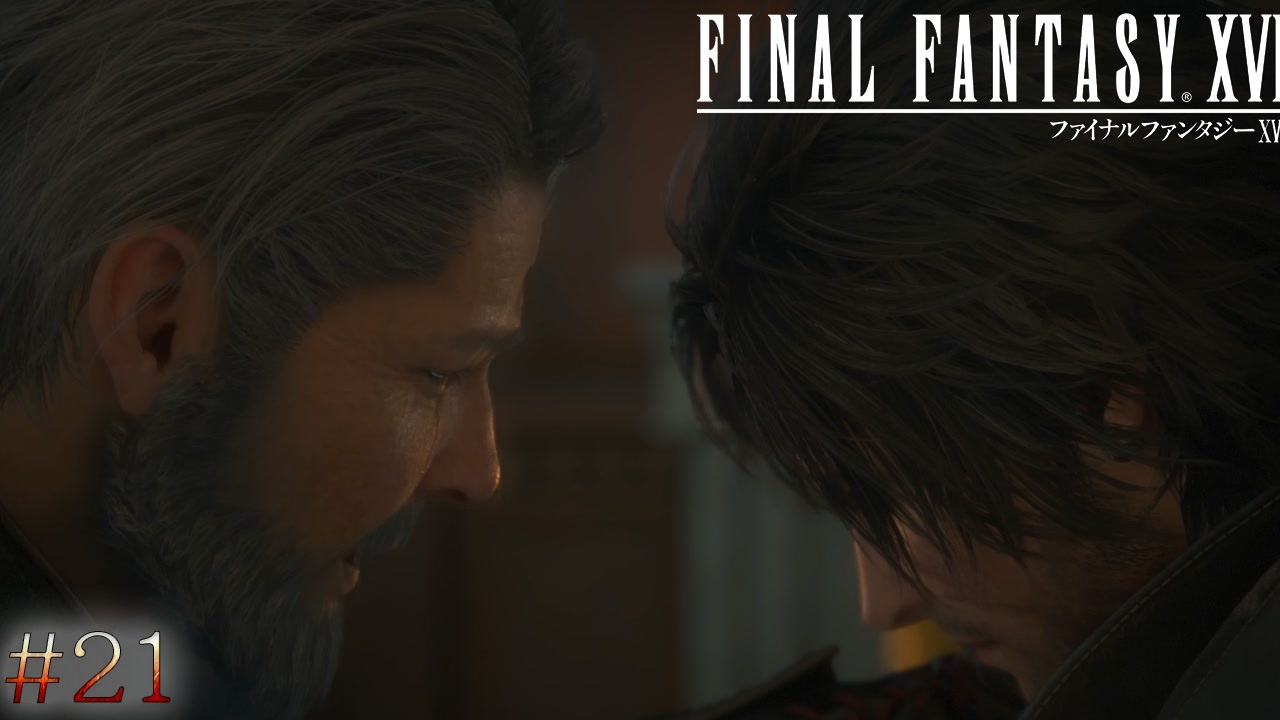 【FF16】 # 21 色褪せない思い出。 FINAL FANTASY XVI 実況プレイ - ニコニコ動画