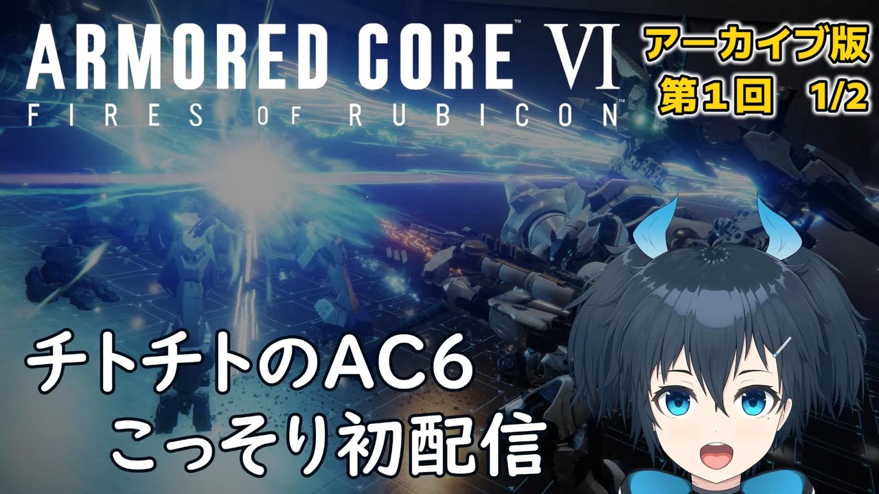 【AC6】第1回チトチトのアーマードコア6ランクマッチ配信・1/2 - ニコニコ動画