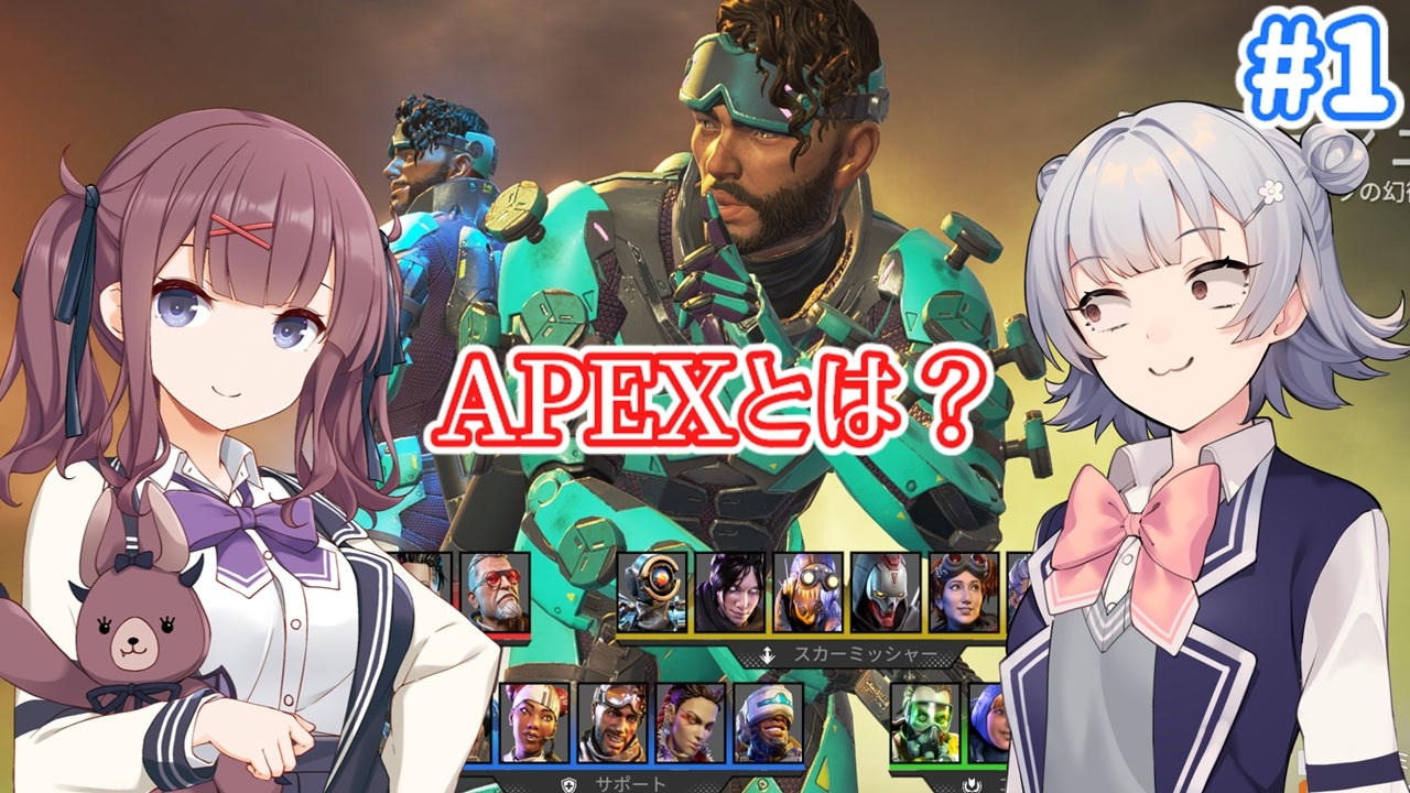 【小春六花と始めるAPEX初心者講座＃1】APEXってどんなゲームなんだろう？【夏色花梨】【解説】【CeVIOAI&VOICEPEAK】 - ニコニコ動画