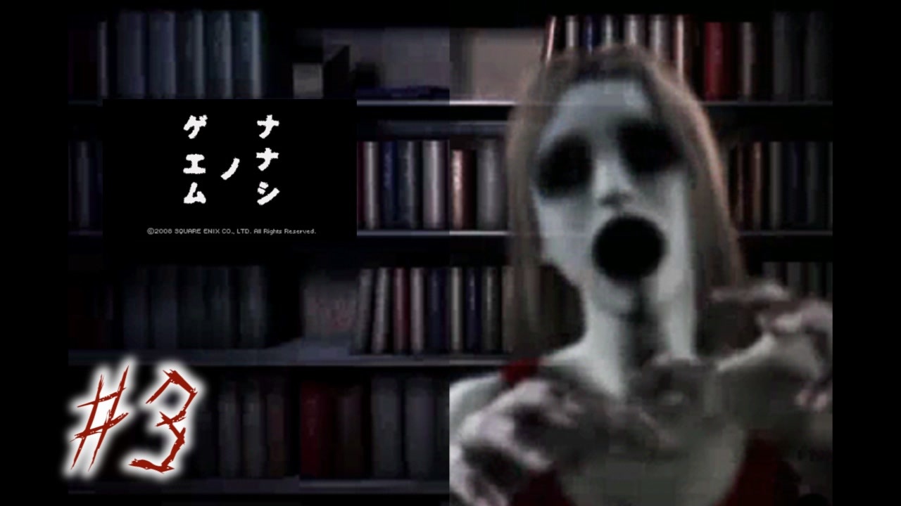 【ナナシノゲエム】＃3 慈急病院からの脱出 ニコニコ動画