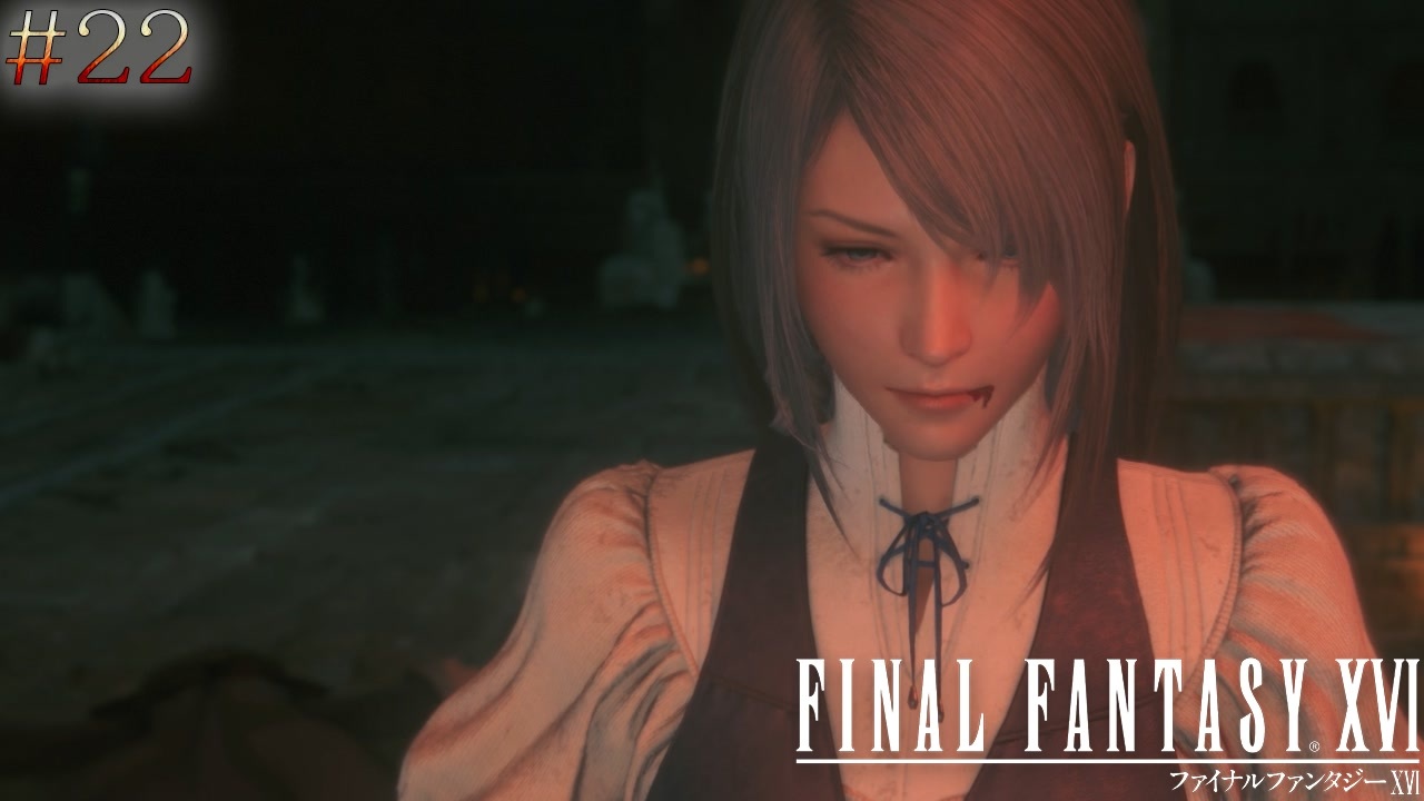 【FF16】 # 22 燃える氷の女王。 FINAL FANTASY XVI 実況プレイ - ニコニコ動画