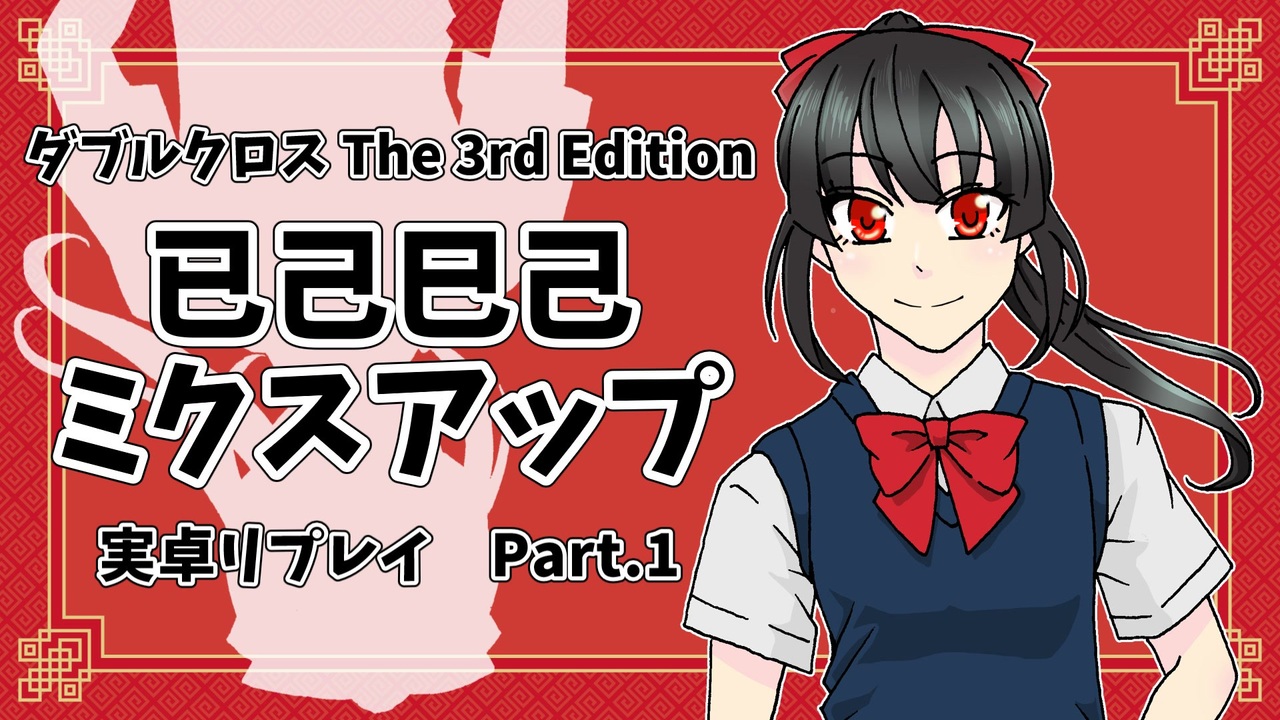 【DX3rd】已己巳己ミクスアップ Part.1【実卓リプレイ】 - ニコニコ動画