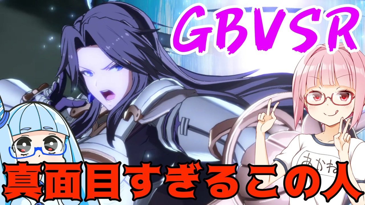 【GBVSR】フリープレイで楽しむアカネちゃん 第18話「カタリナさん」【VOICEROID実況】 - ニコニコ動画