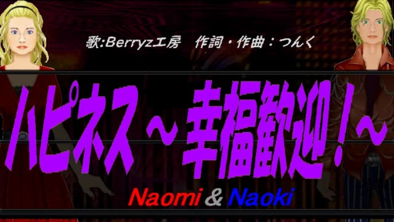 【Naomi＆Naoki】ハピネス～幸福歓迎！～【カバー曲】 - ニコニコ動画