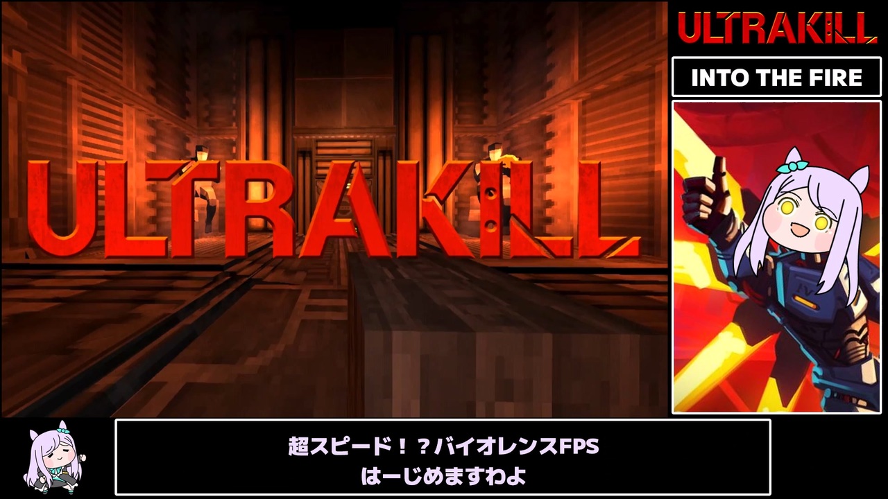 【ULTRAKILL】メジロと征くウルトラキル mp1【ゆっくり実況】 - ニコニコ動画